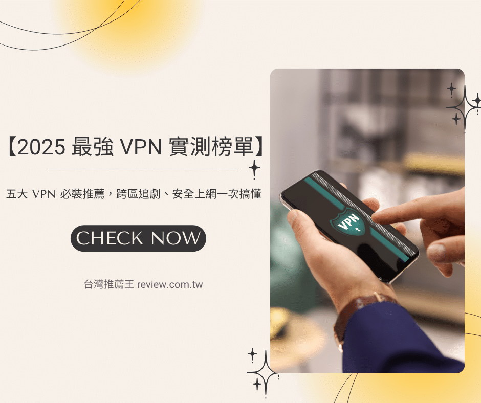 【2025 最強 VPN 實測榜單】五大 VPN 必裝推薦，跨區追劇、安全上網一次搞懂 - 台灣推薦王
